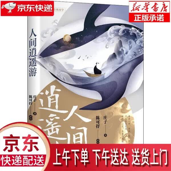 【新华畅销图书】人间逍遥游：易中天、蒋勋推崇的智慧！北大才子陈可抒创新解读，余世存盛赞！重塑现代