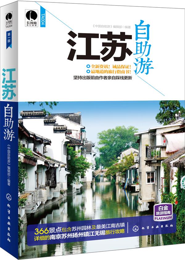 江苏自助游