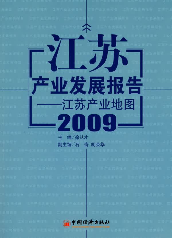 江苏产业发展报告2009