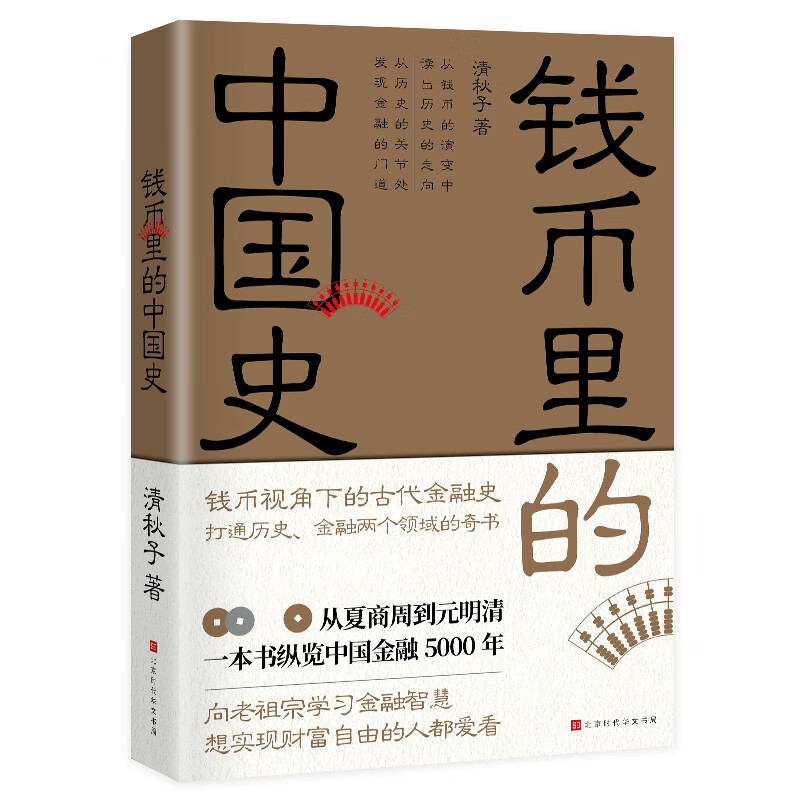 钱币里的中国史清秋子 著时代华文书局 钱币视角下的古代金融史打通历史、金融两个领域的奇书一本书纵览中国金融5000年新华