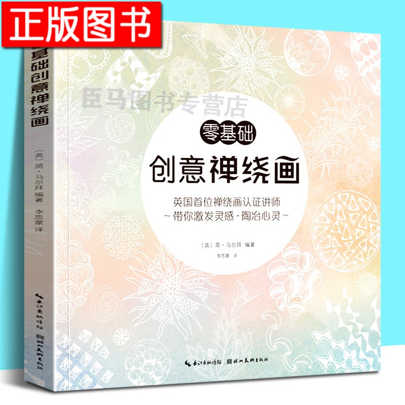 【赠精美禅绕卡一套】零基础创意禅绕画 英国大师治愈减压的绘画技法书 线描画装饰画从入门到精通缠绕画初