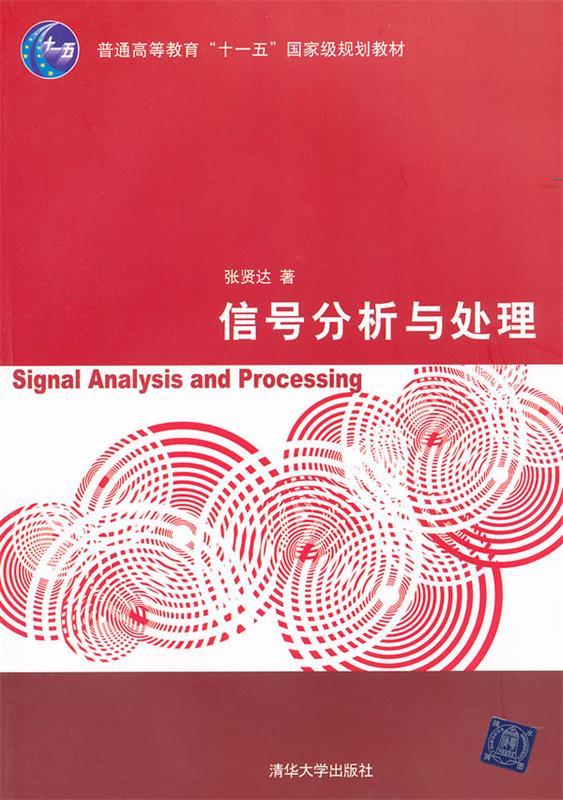 信号分析与处理 张贤达著 清华大学出版社 9787302255932