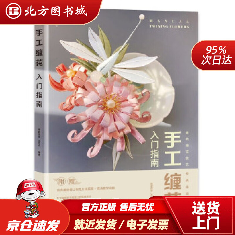 【现货】手工缠花入门指南晴耕雨读_Akira著人民邮电出版社 北方图书城