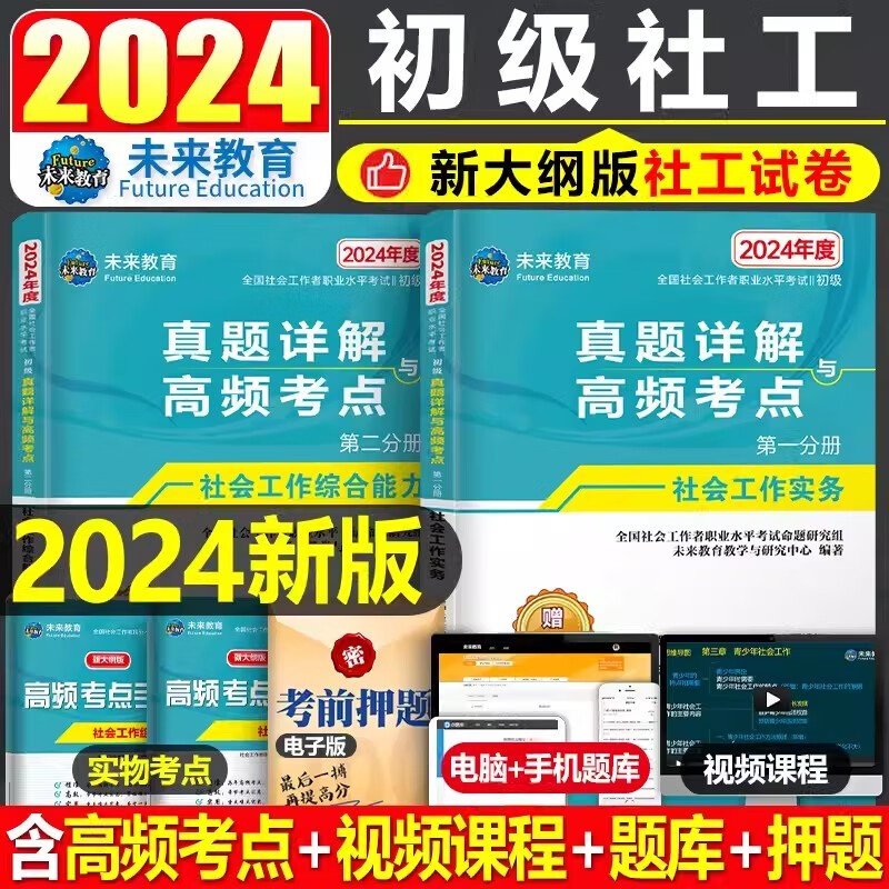 社会工作者初级教材2024年初级社工教材历年真题库试卷职业水平实务综合能力社区助理师考试证招聘2024未来教育初级社会工作者考试教材 试卷（全两册）