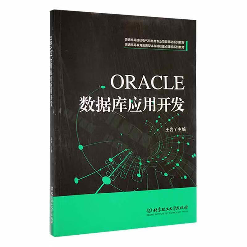 ORACLE数据库应用开发9787568280723