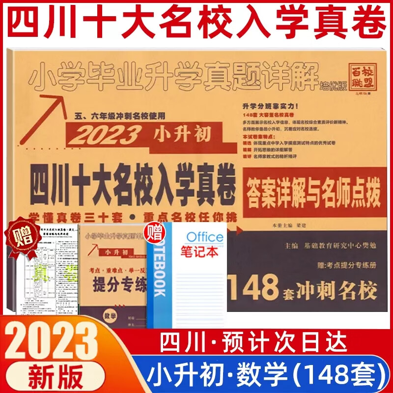 2023四川十大名校招生真卷语文数学四川十大名校小升初真题试卷小学六年级成都升真题详解复习资料重点名校入 【数学】十大名校真题 小学升初中