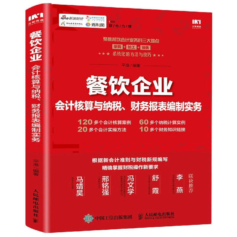 餐饮企业会计核算与纳税财务报表编制实务