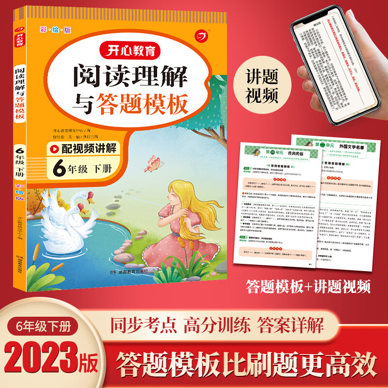 2023版阅读理解与答题模板一二三四五六年级上下册小学阅读理解语文英语阅读训练100篇专项训练课外阅读强化 阅读理解答题模板 六下 小学通用