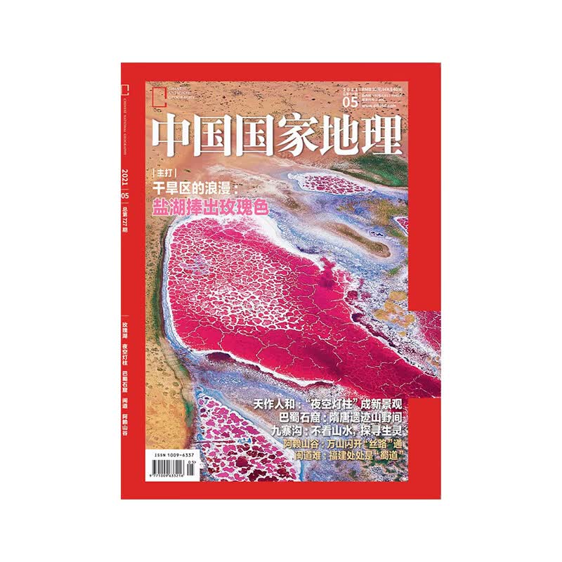【202105】玫瑰湖 夜空灯柱 巴蜀石窟 闽道 阿赖山谷 中国国家地