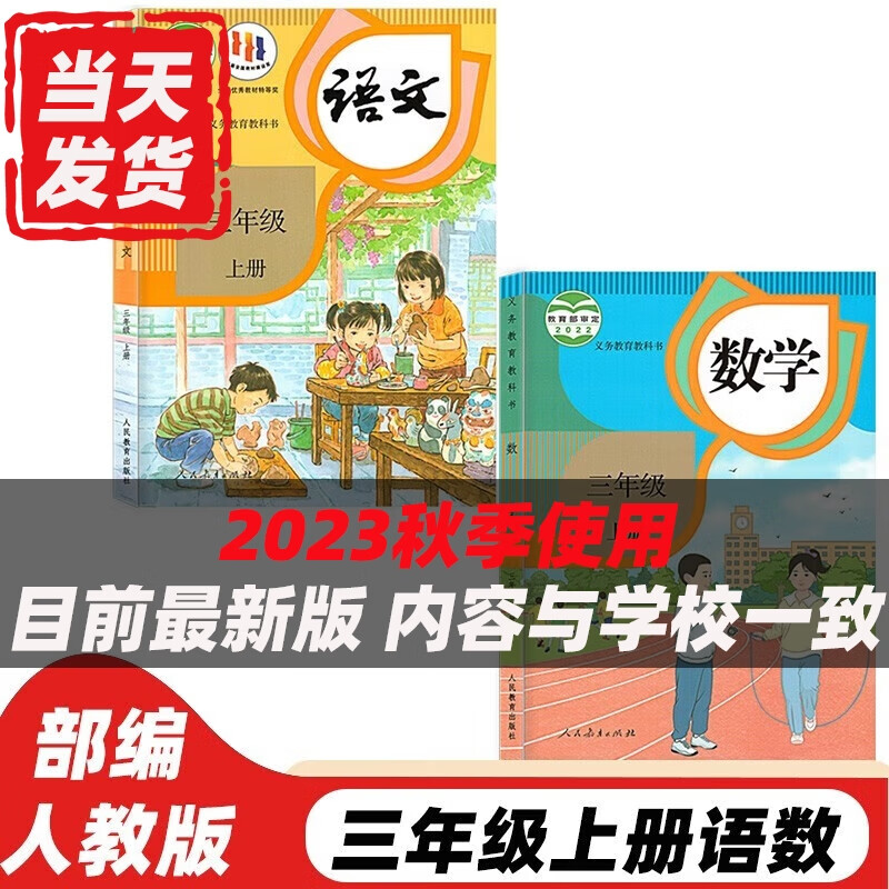 【科目自选】小学3三年级上册语文数学英语道德美术音乐人教版部编课本教科书教材全套书 三年级上册语文书 三年级上册数学书 三年级上册英语书 三年级上册全套书 三年级上册语文数学【2本】