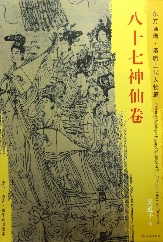 八十七神仙卷/东方画谱