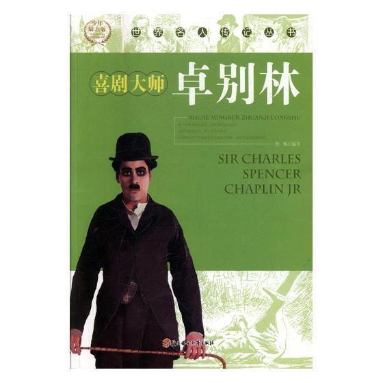 卓别林：喜剧大师丽萨·艾萨托传记9787538546385 卓别林