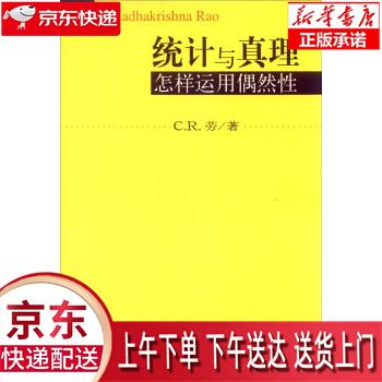 【新华畅销图书】统计与真理:怎样运用偶然性 C.R.劳 著 科学出版社有限责任公司