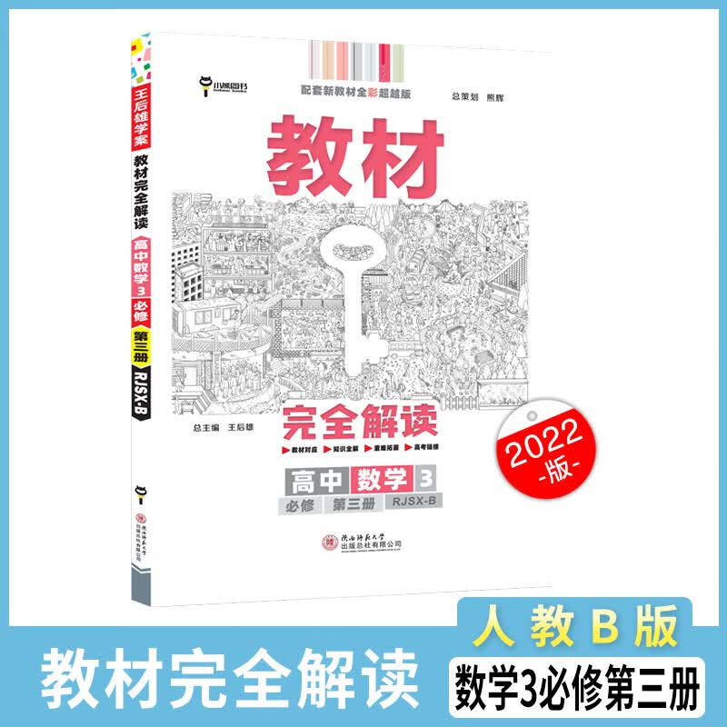 【新教材】2023版王后雄学案教材完全解读 高中数学3 必修第三册 配人教B版 RJB 配套新教材高中同步全解 小熊图书