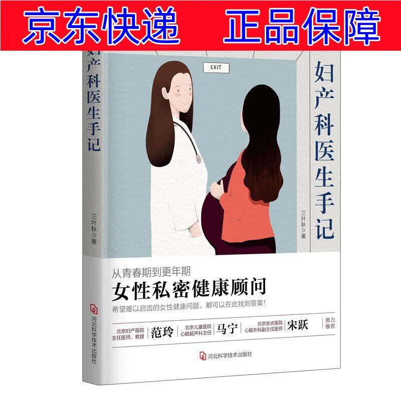 妇产科医生手记：女性私密健康顾问 孕产妇保健类书籍 密健康顾问