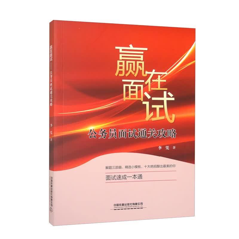 赢在面试：公务员面试通关攻略