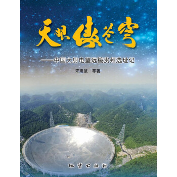 天眼傲苍穹:中国大射电望远镜贵州选址记