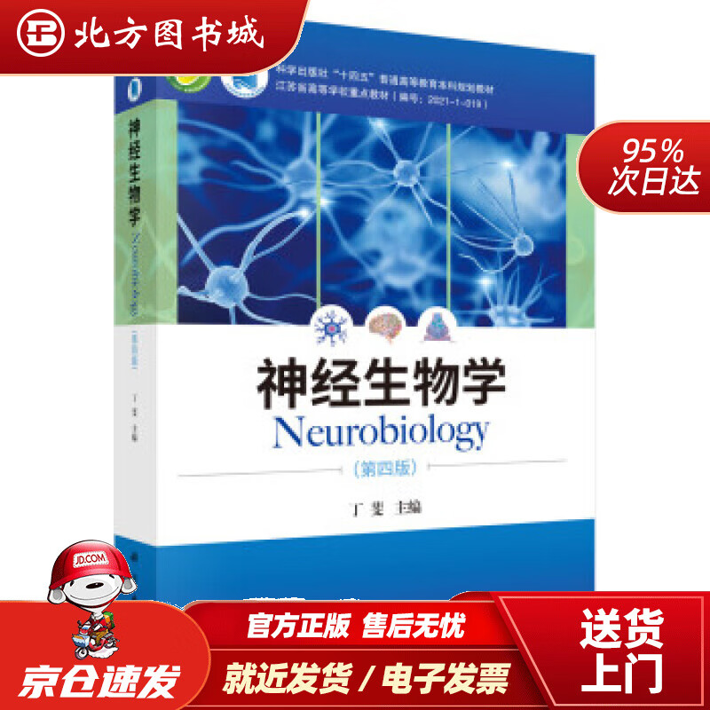 【现货】神经生物学 丁斐 北方图书城