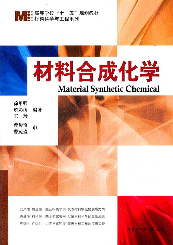 材料合成化学