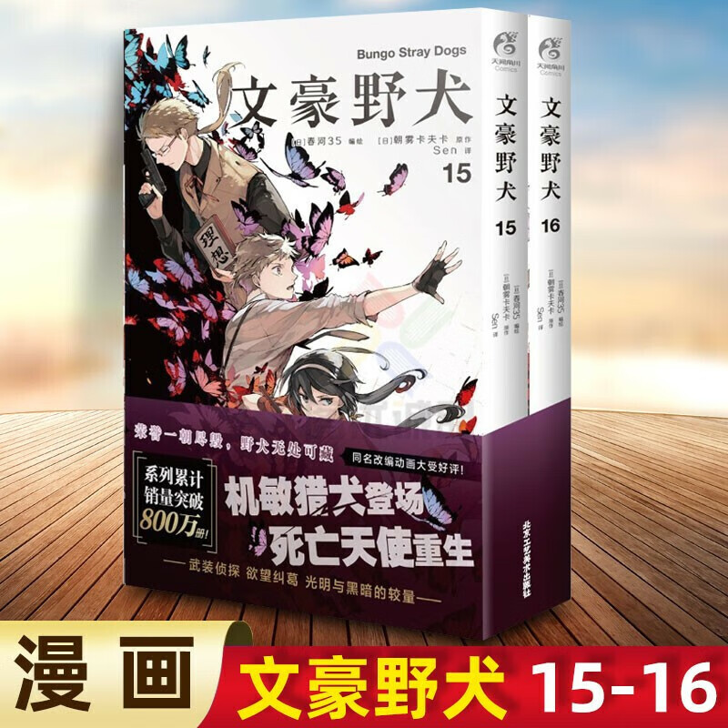 【单册】文豪野犬小说漫画画集全套43册文豪野犬1-6+外传+文豪野犬漫画1-20朝雾卡夫卡文豪人气异 漫画文豪野犬1516