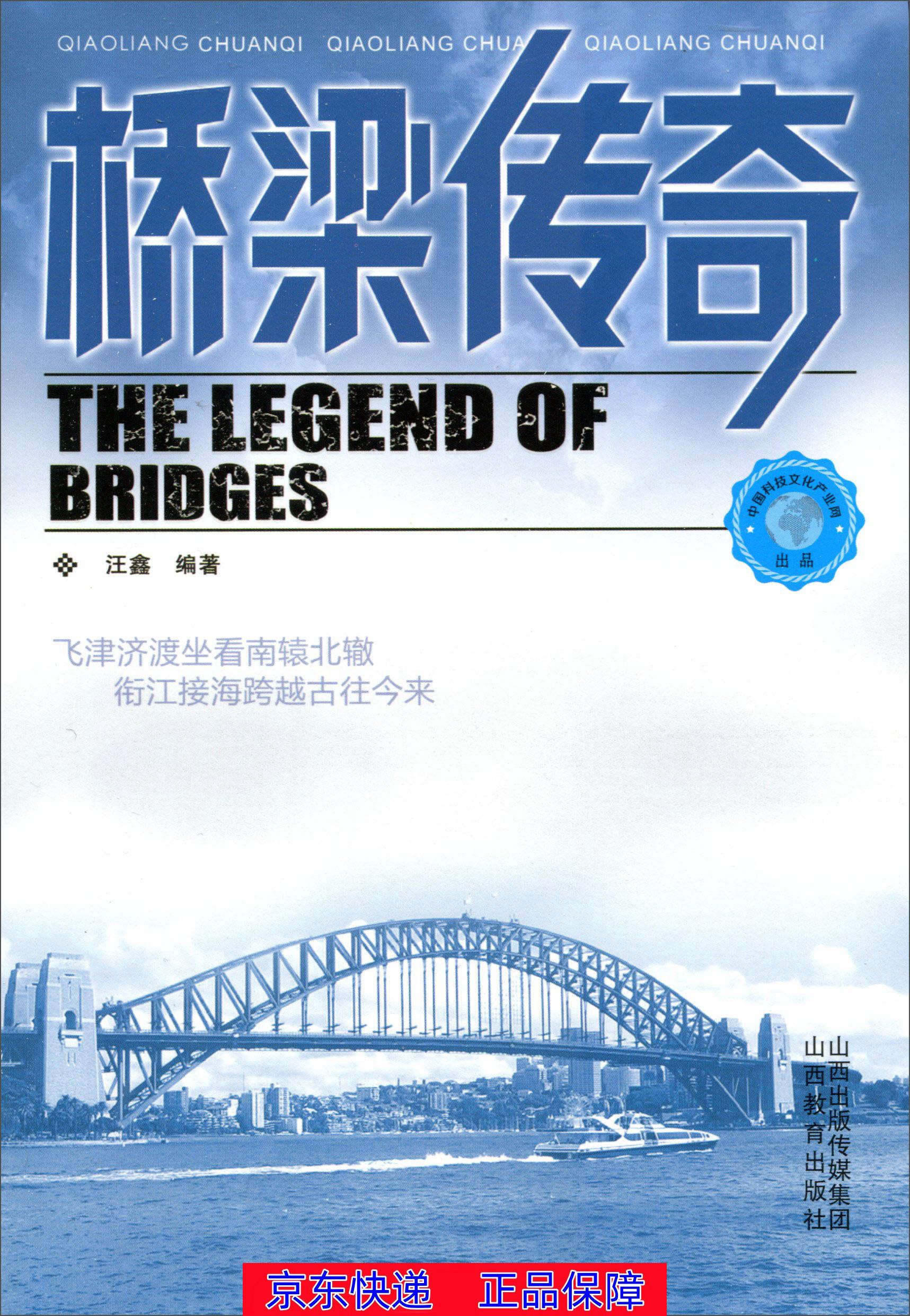 桥梁传奇 科普读物科学史话