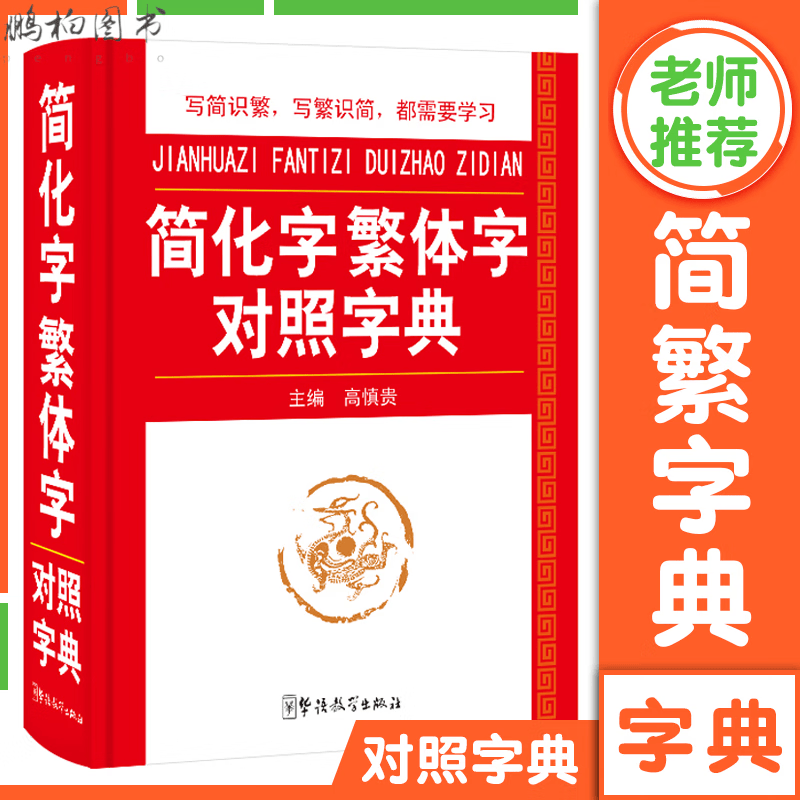 字典双色本第12版2022商务印书馆字典第十二版版生1-6年级生专用字典一年级新编学生成语词 简化字繁体字 简化字繁体字对照字典