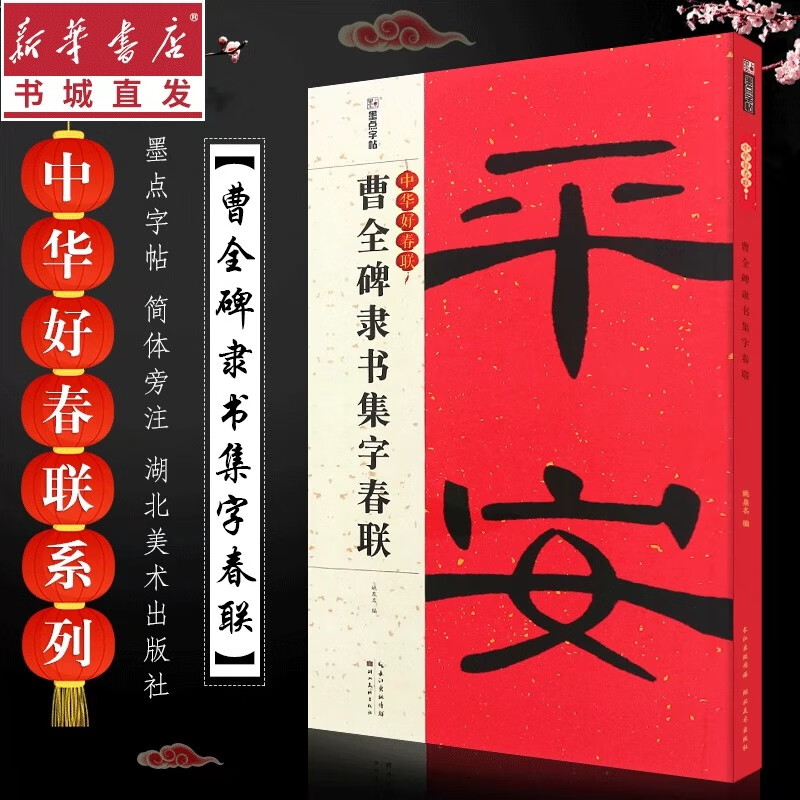 【包邮】中华好春联 新编实用行书/王羲之行书/曹全碑隶书/颜真卿楷书集字春联 墨点字帖 对联字帖书法临摹 湖北美术 汉隶书毛笔书法临摹练字帖五言七言碑帖集字对联书 曹全碑隶书集字春联