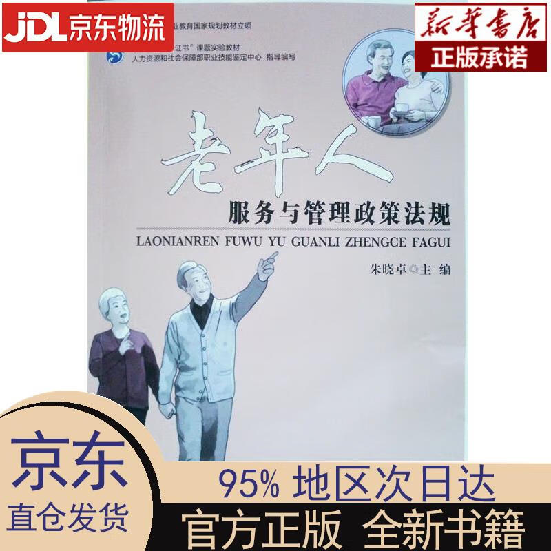 老年人服务与管理政策法规 朱晓卓主编 海洋出版社