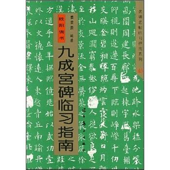欧阳询书九成宫碑临习指南