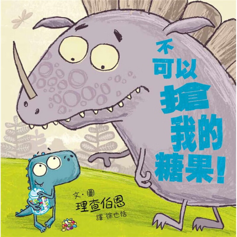 现货 不可以抢我的糖果！21 格林文化 理查伯恩 生活教育 图画书 进口原版