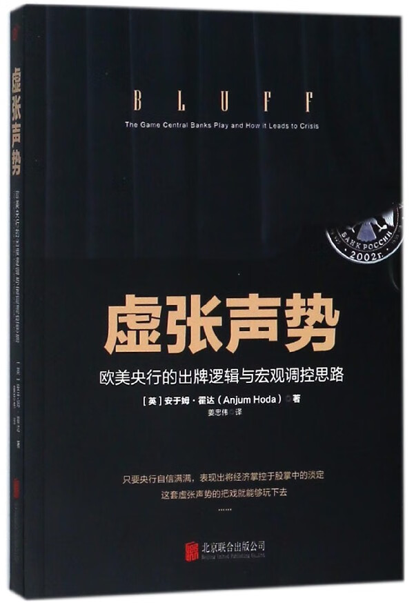 虚张声势(欧美央行的出牌逻辑与宏观调控思路)