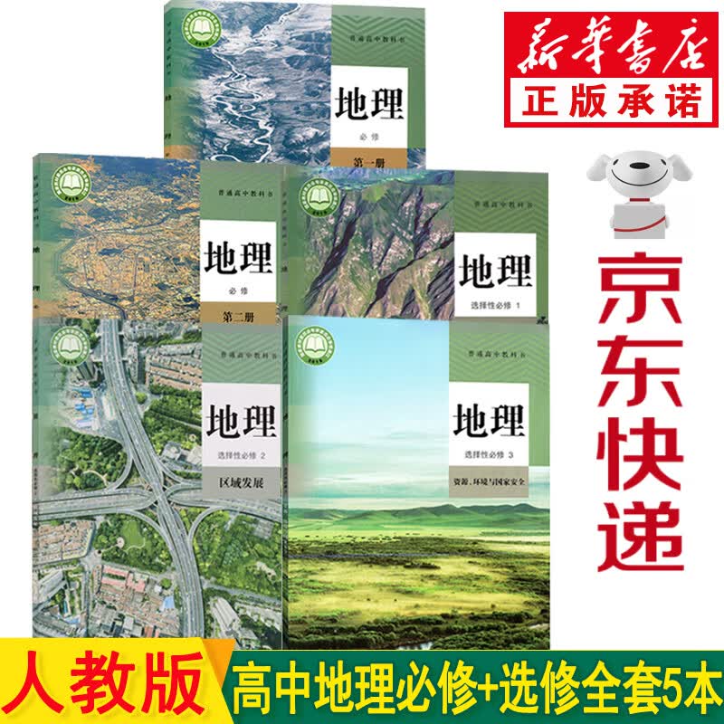 2023新版高中地理教材 地理高考 人教版高中地理课本全套 高中地理必修一二+选择性必修123全套5本教科书