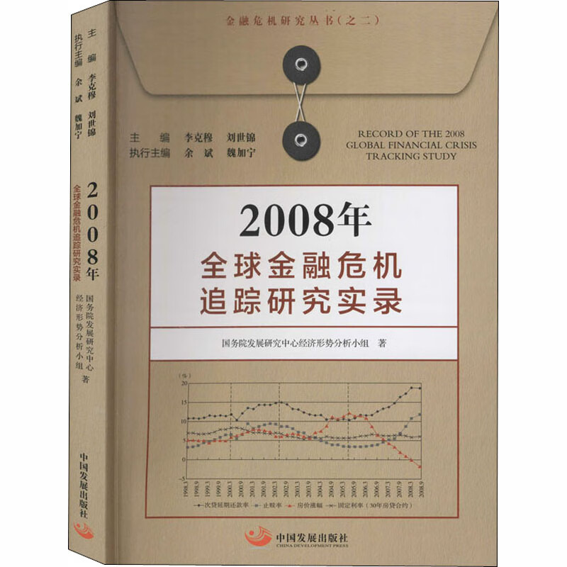2008年全球金融危机追踪研究实录 国务院发展研究中心经济形势分析小组 书籍