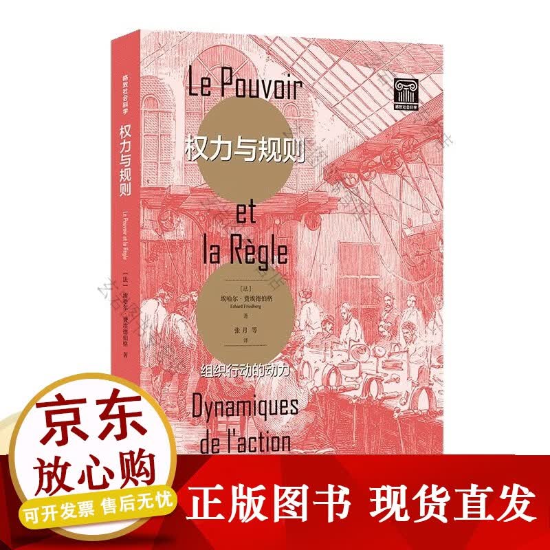 k权力与规则 组织行动的动力 上海人民