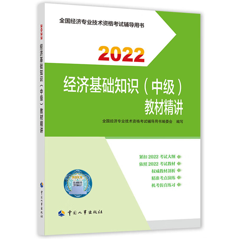 经济基础知识（中级）教材精讲2022