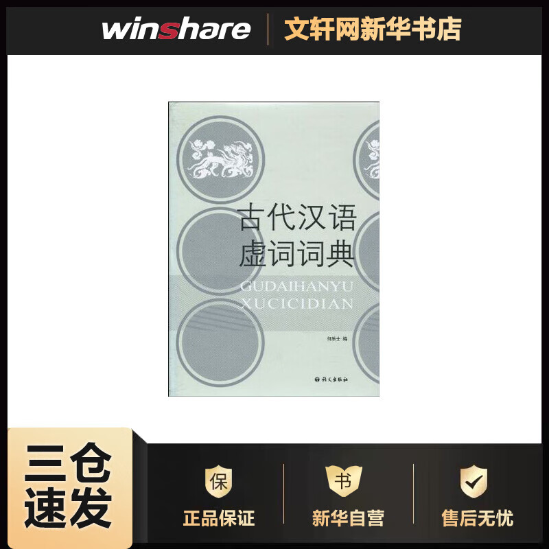 古代汉语虚词词典 何乐士 书籍