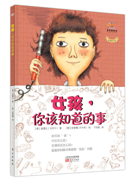 女孩你该知道的事