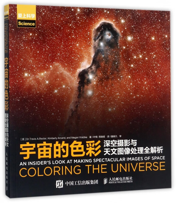 宇宙的色彩(深空摄影与天文图像处理全解析)/爱上科学