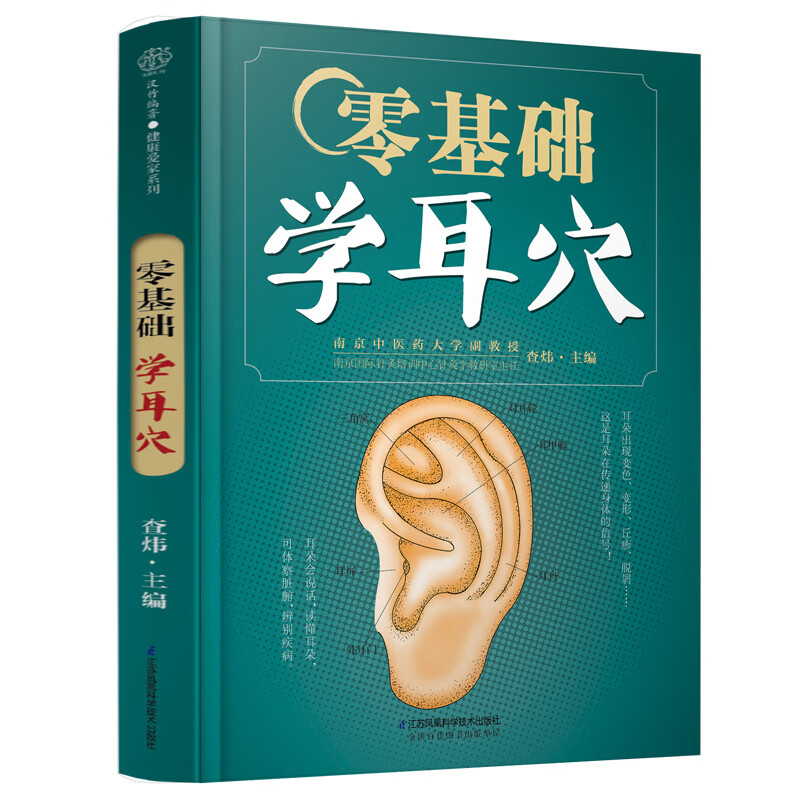 零基础学耳穴（汉竹） 图书