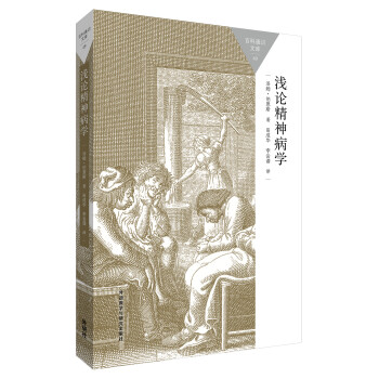 浅论精神病学(百科通识文库)