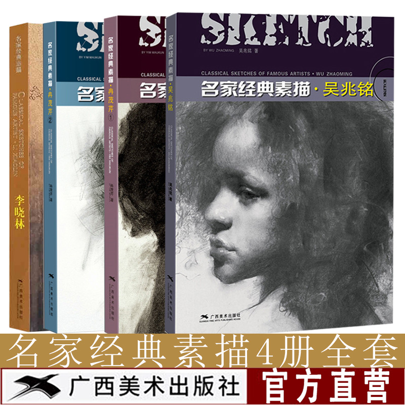 名家经典素描全套4册 冉茂芹+吴兆铭+李晓林人物头像半身像素描经典作品木炭条\/炭笔方法指导参考书 初学人物素描速写技法基础教程