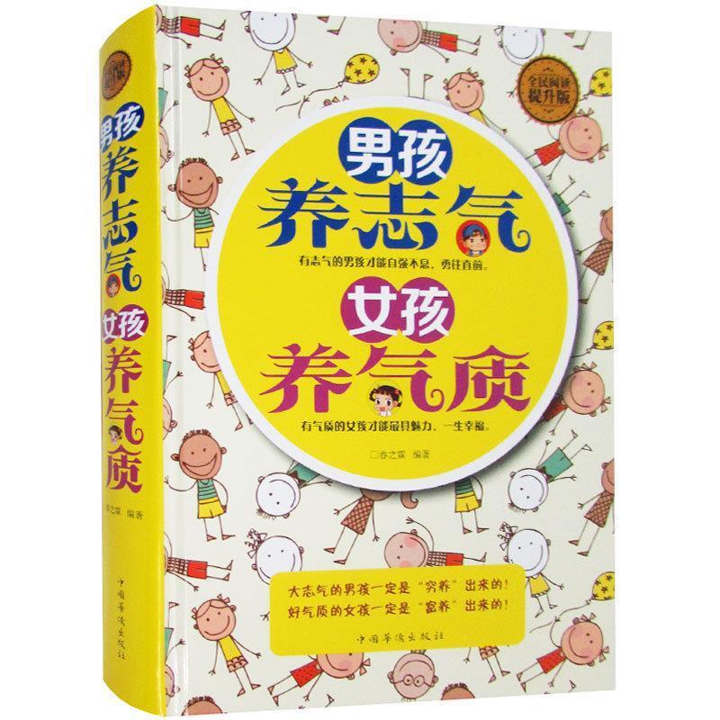 全民阅读-男孩养志气 女孩养气质 春之霖 著 中国华侨出版社