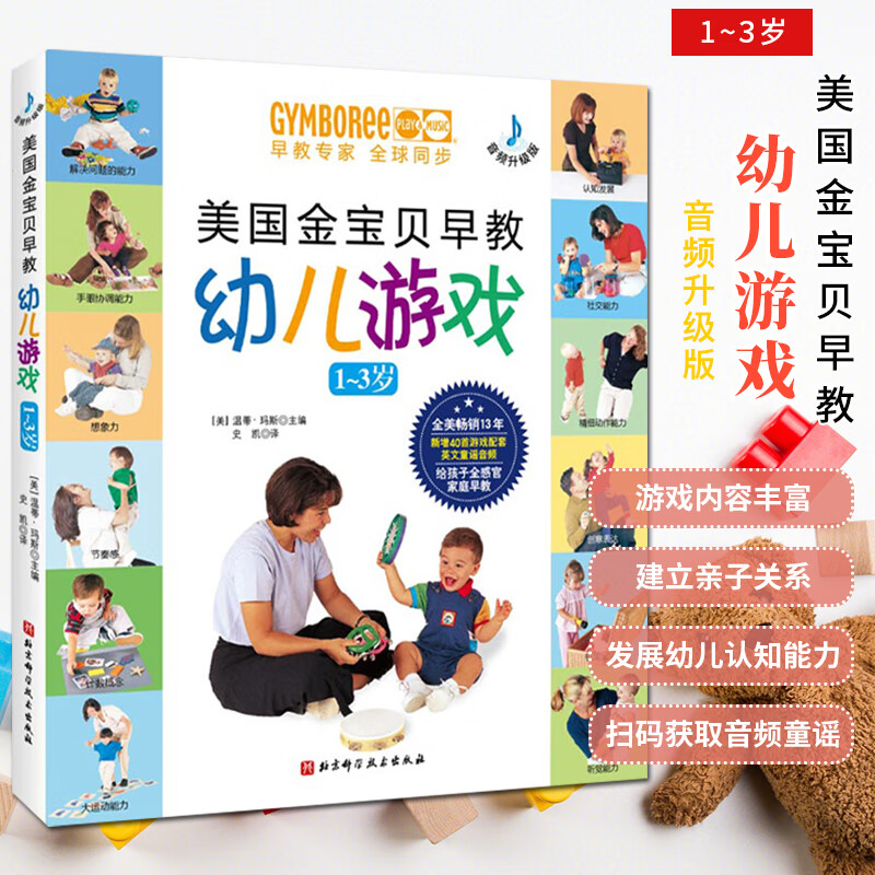 美国金宝贝早教幼儿游戏1-3岁 音频升级版 新增40首游戏配套英文童谣音频给孩子全感官家庭早教 北京科学技术出版社