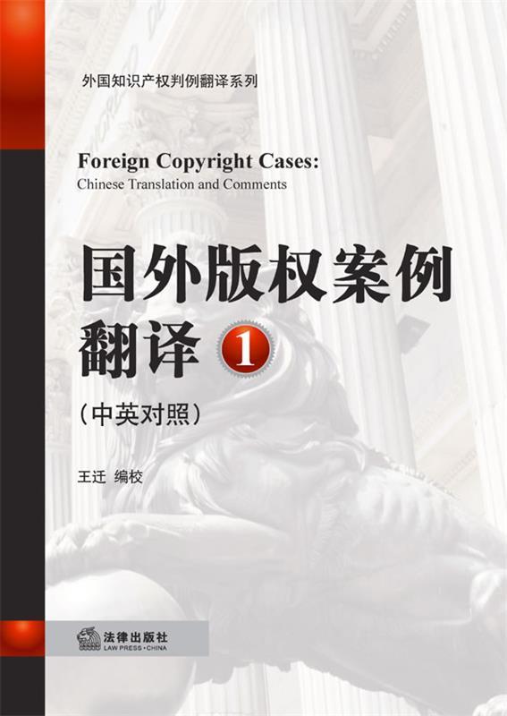 国外版权案例翻译 1 王迁 编【书】