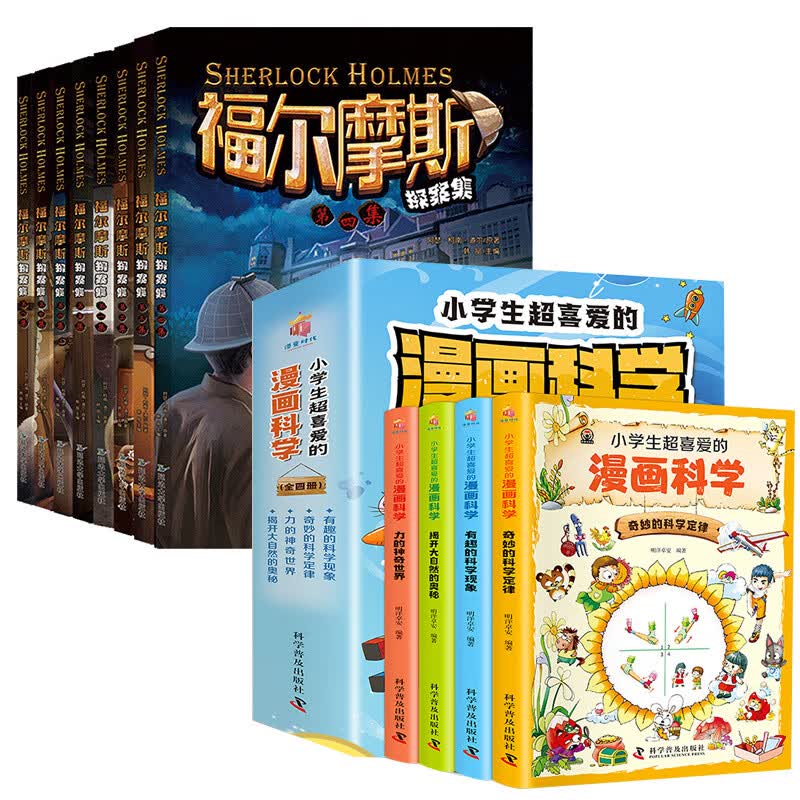 福尔摩斯探案全集悬疑推理犯罪心理学世界经典名著探案集小学生课外阅读书惊悚悬疑侦探破案小说书籍四年级五 福尔摩斯全集8册+4册漫画科学 抖音