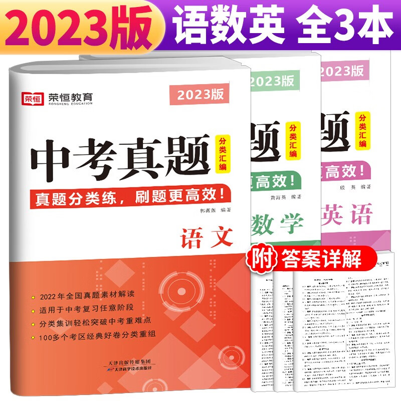 全套3册 2023年中考真题分类汇编语文数学英语 中考真题精选中考模拟试卷历年中考真题复习三年中考两年模拟中考真题分类汇编