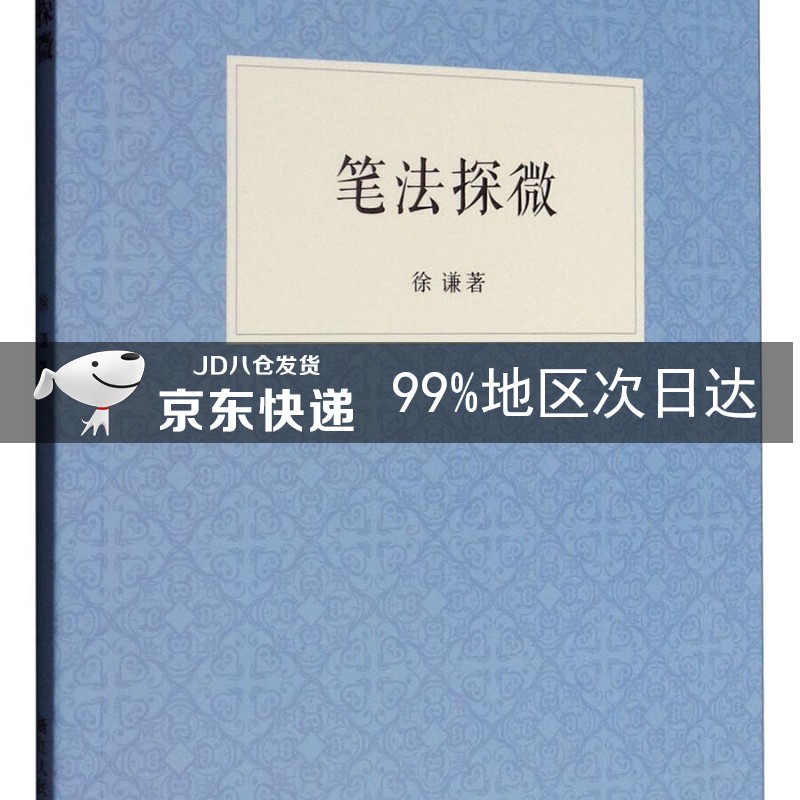 笔法探微