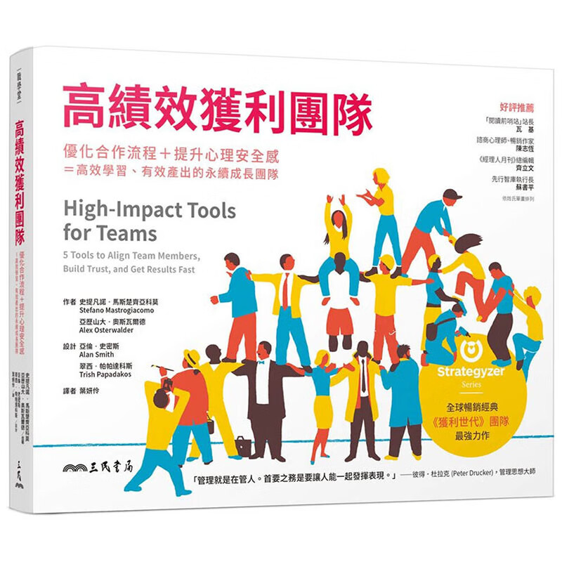 高绩效获利团队：优化合作流程＋提升心理安全感 三民 史提凡诺马斯 台版书籍【神话典传】