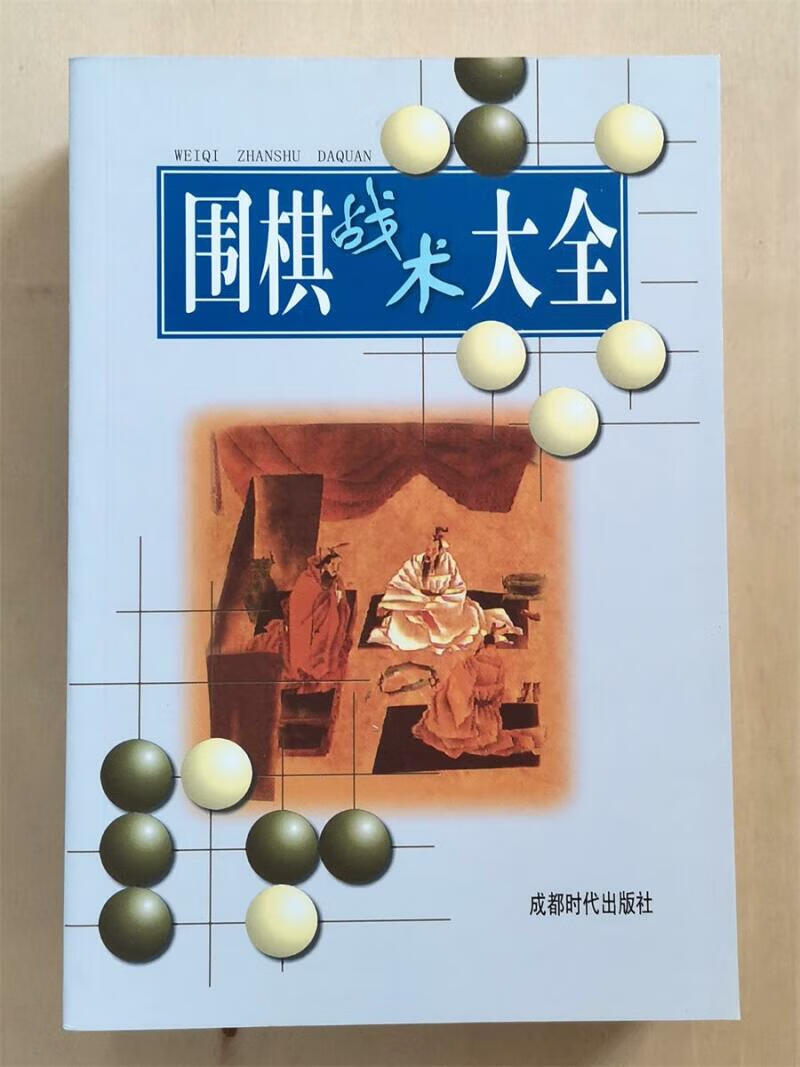 围棋战术大全书打入侵消治孤劫争腾挪弃子胜负手名局打谱棋谱