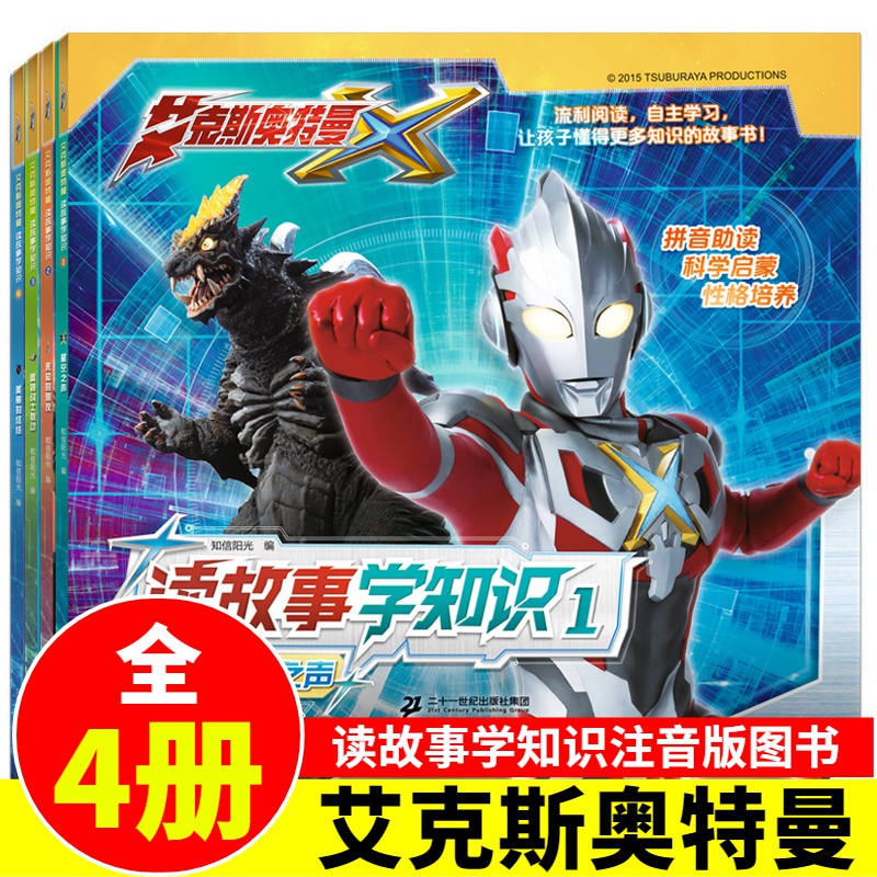 全套4册艾克斯奥特曼漫画书籍大全怪兽绘本幼儿园3-4-5-6-7-8岁注音版小学生一二三年级识字故事书带拼音二十一世纪出版社畅销欧布赛罗银河迪迦捷德泽塔特利迦 【全4册】艾克斯奥特曼读故事学知识